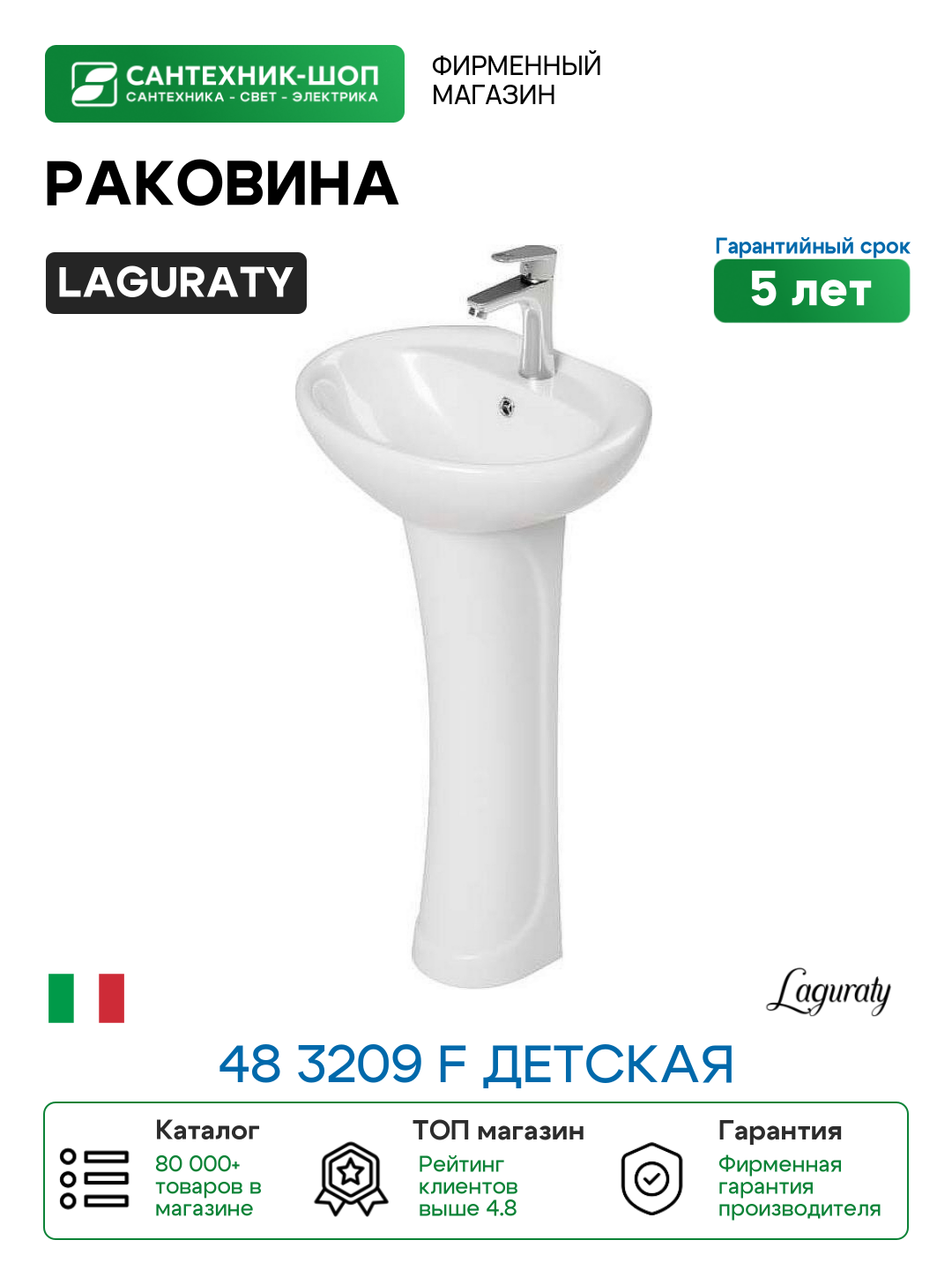 Раковина Laguraty 48 3209 F детская Белая фаянс подвесная, на пьедестале