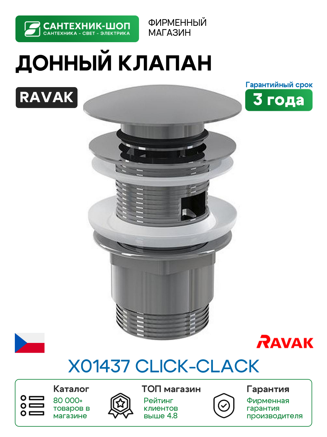 Донный клапан Ravak X01437 Сlick-Сlack Хром