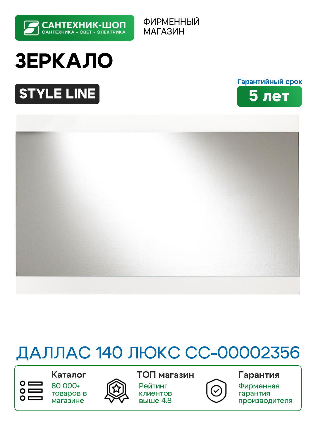 Зеркало Style Line Даллас 140 Люкс СС-00002356 Белое МДФ / ЛДСП, стекло