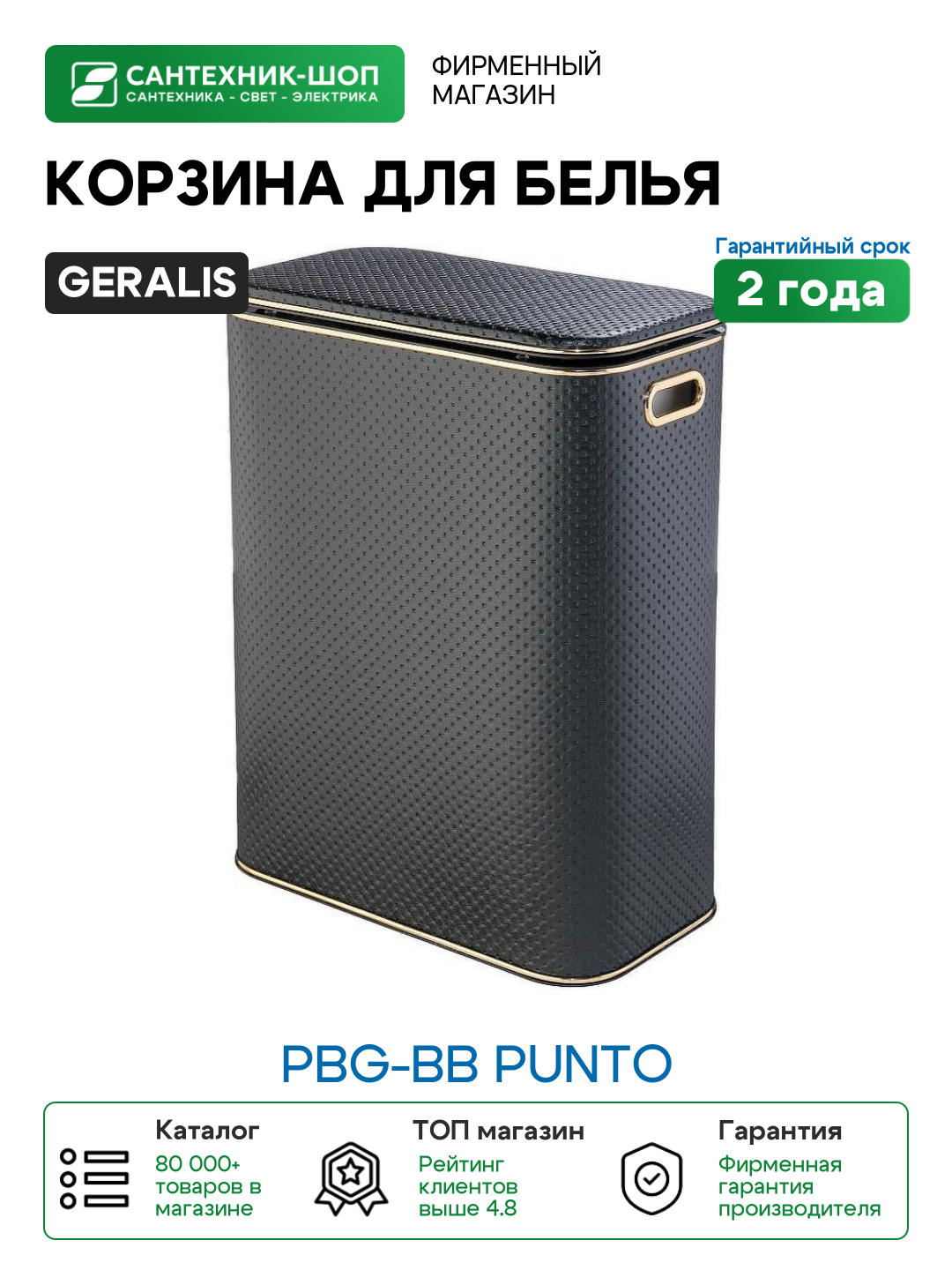 Корзина для белья Geralis PBG-Bb Punto Черная, кант Золото, стандартная