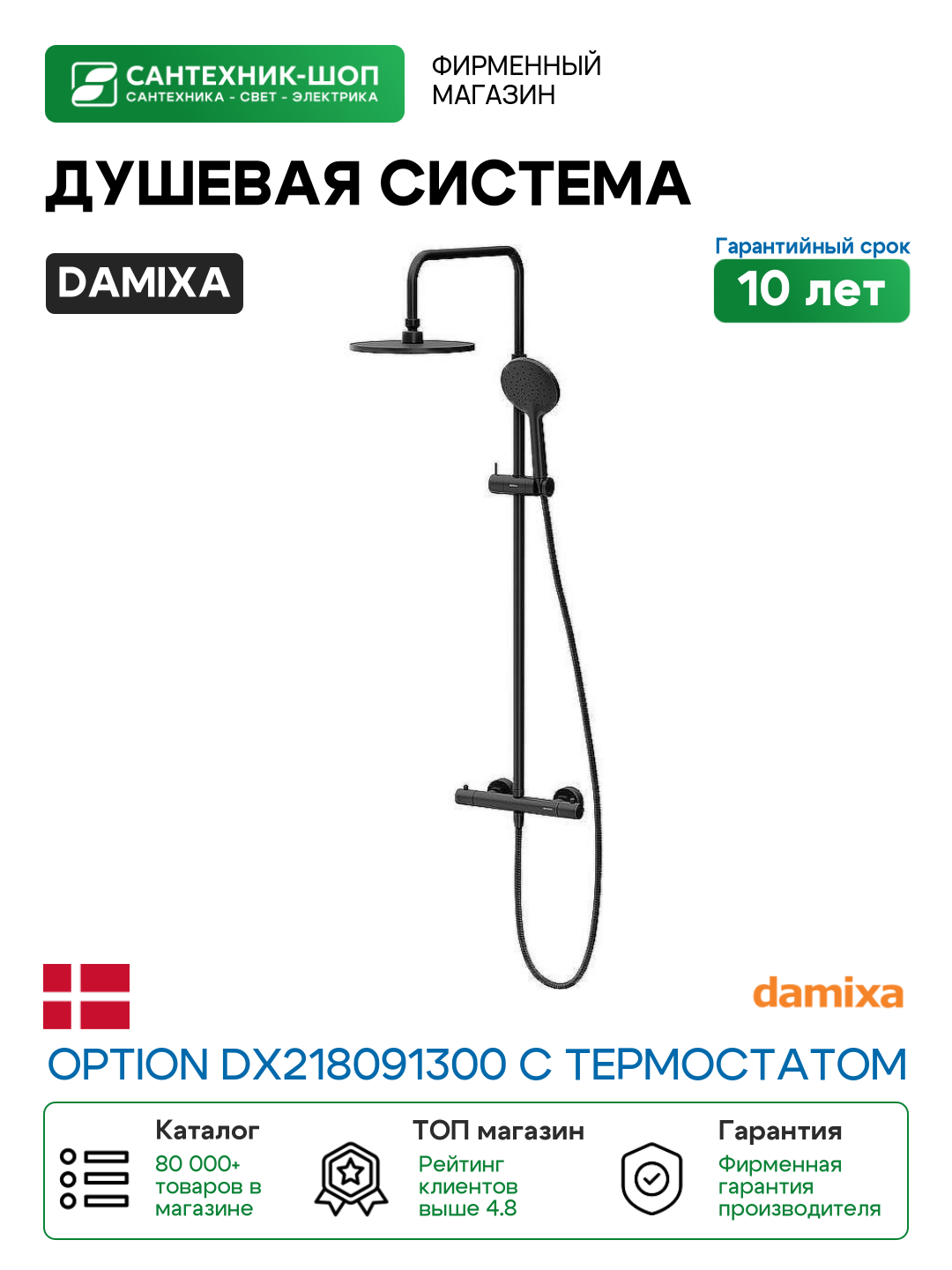 Душевая система Damixa Option DX218091300 с термостатом Черная матовая латунь на стену