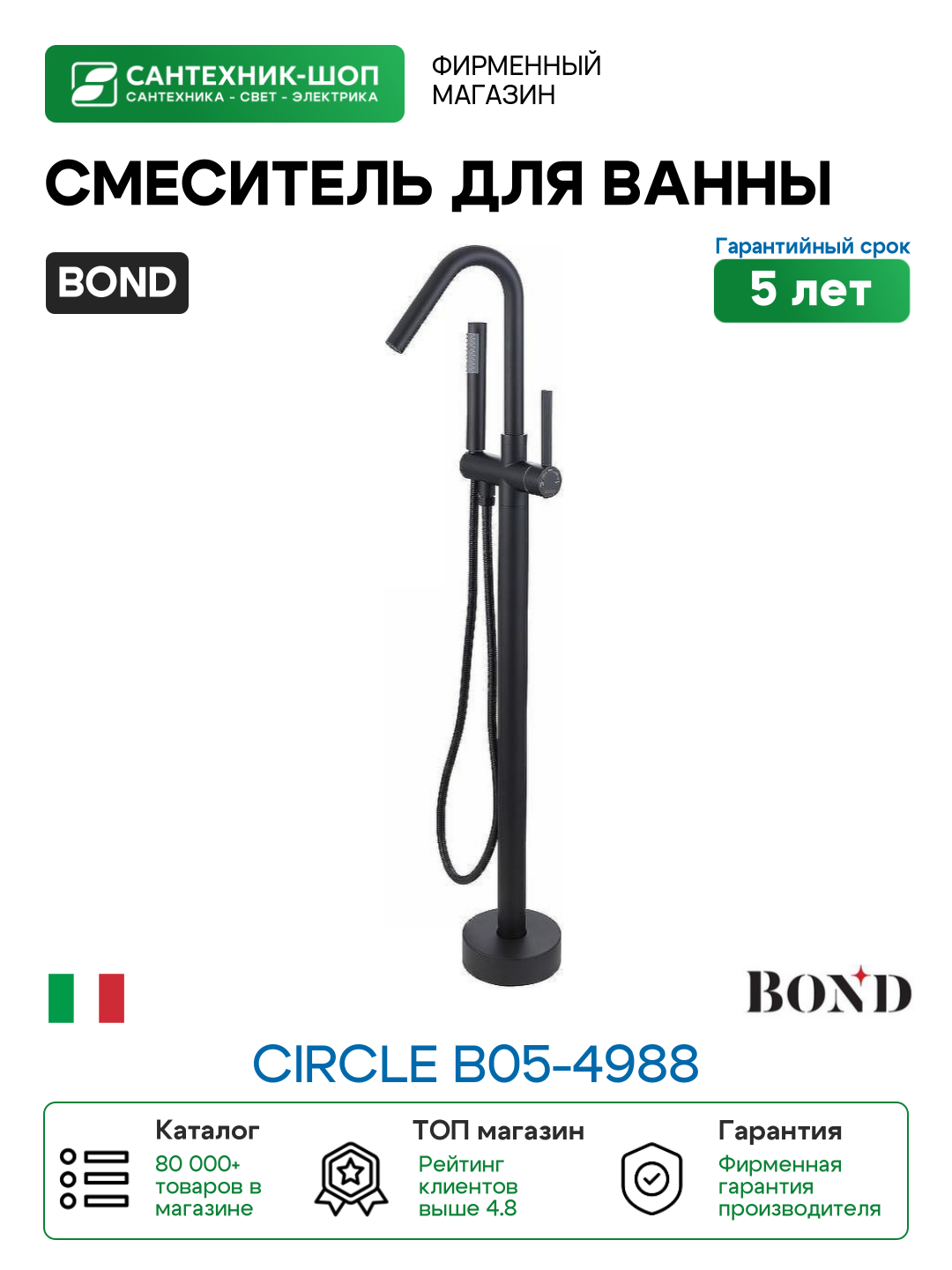 Смеситель для ванны Bond Circle B05-4988 Черный матовый латунь на пол