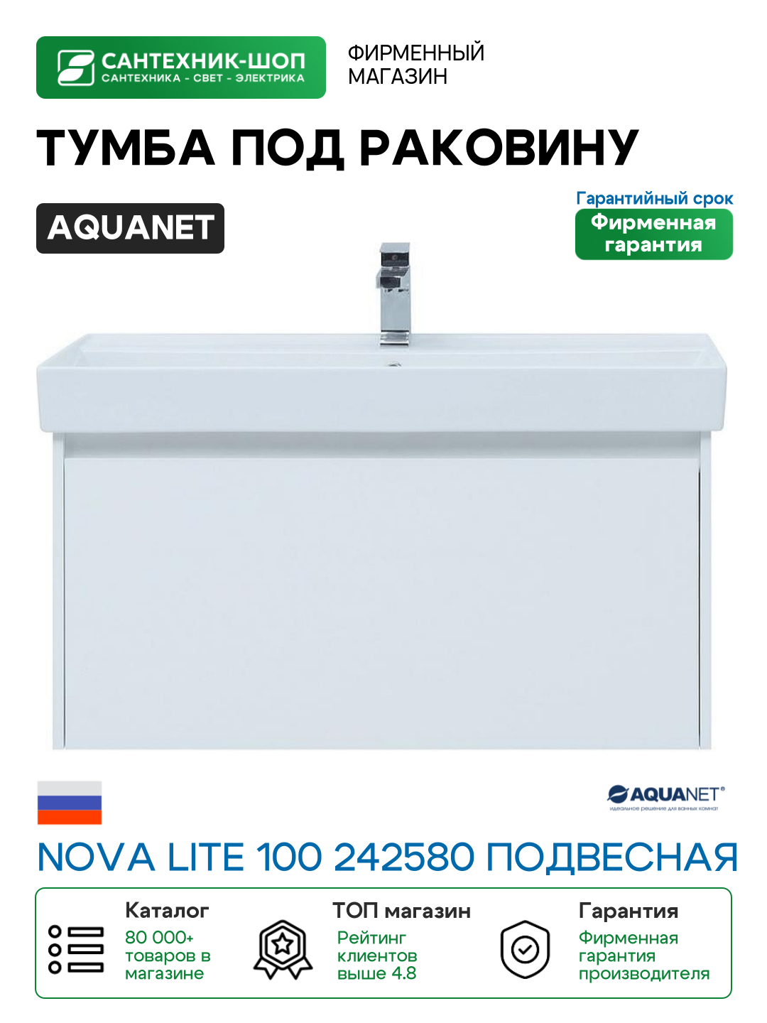 Тумба под раковину Aquanet Nova Lite 100 242580 подвесная Белая МДФ / ЛДСП
