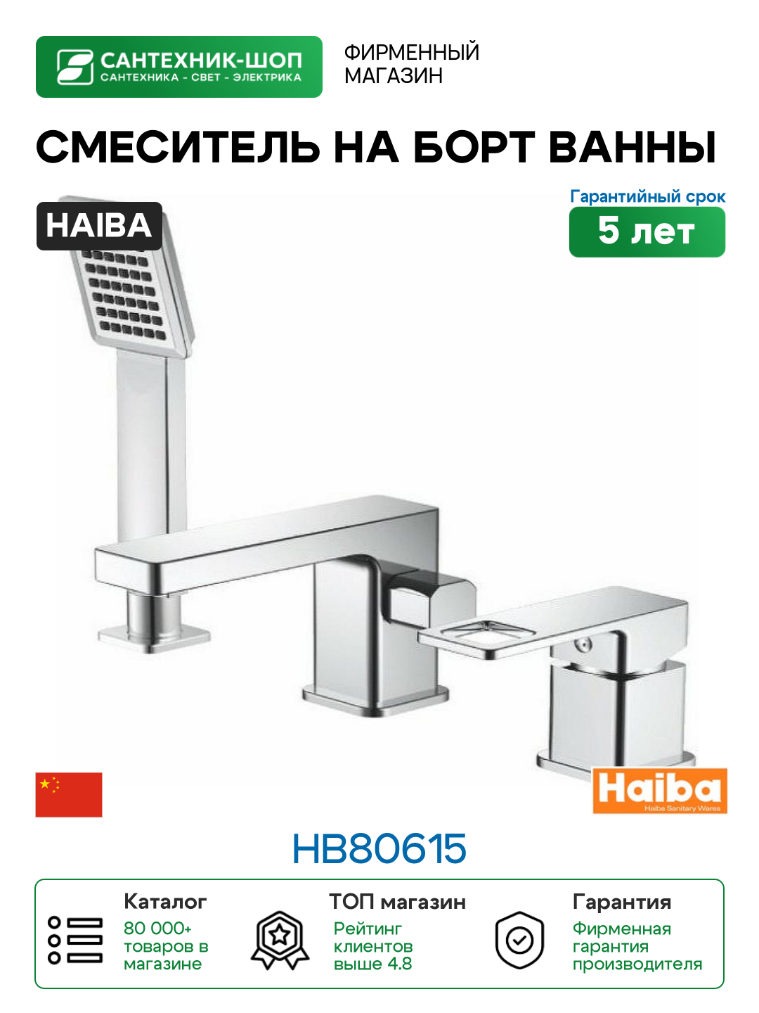 Смеситель на борт ванны Haiba HB80615 Хром латунь