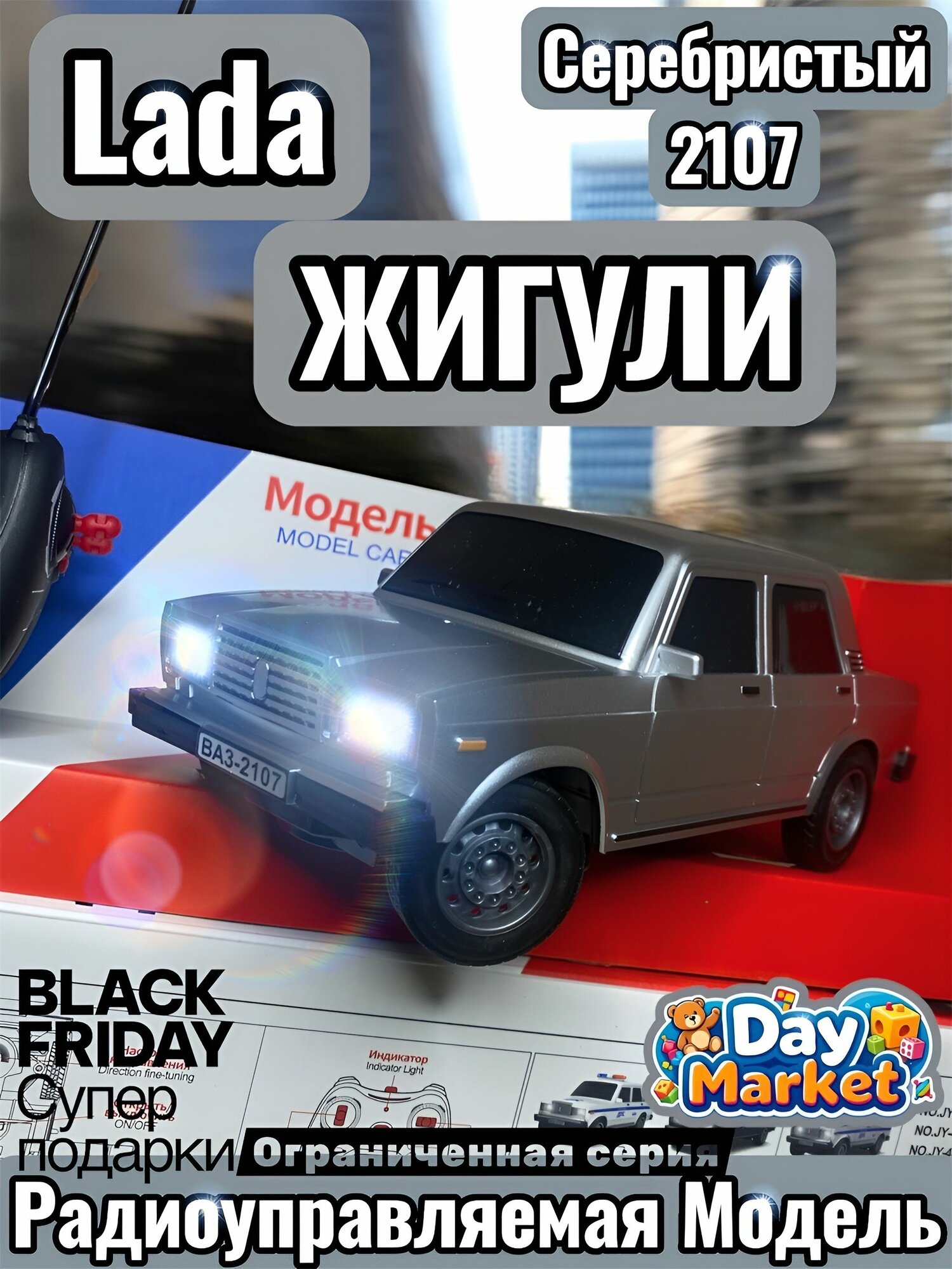 Жигули ВАЗ 2107 "Семерка" Радиоуправляемое Авто с Аккумулятором в комплекте