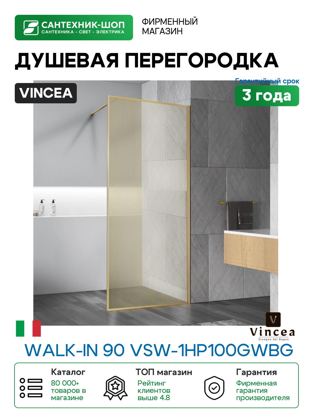 Душевая перегородка Vincea Walk-In 90 VSW-1HP100GWBG профиль Брашированное золото стекло ламинированное с золотыми нитями