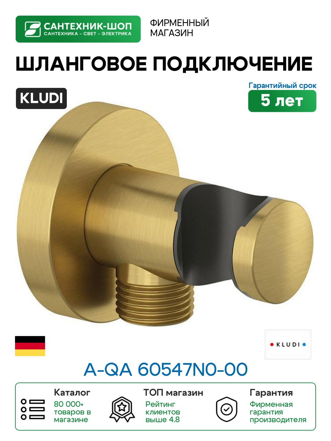 Шланговое подключение Kludi A-Qa 60547N0-00 Золото брашированное