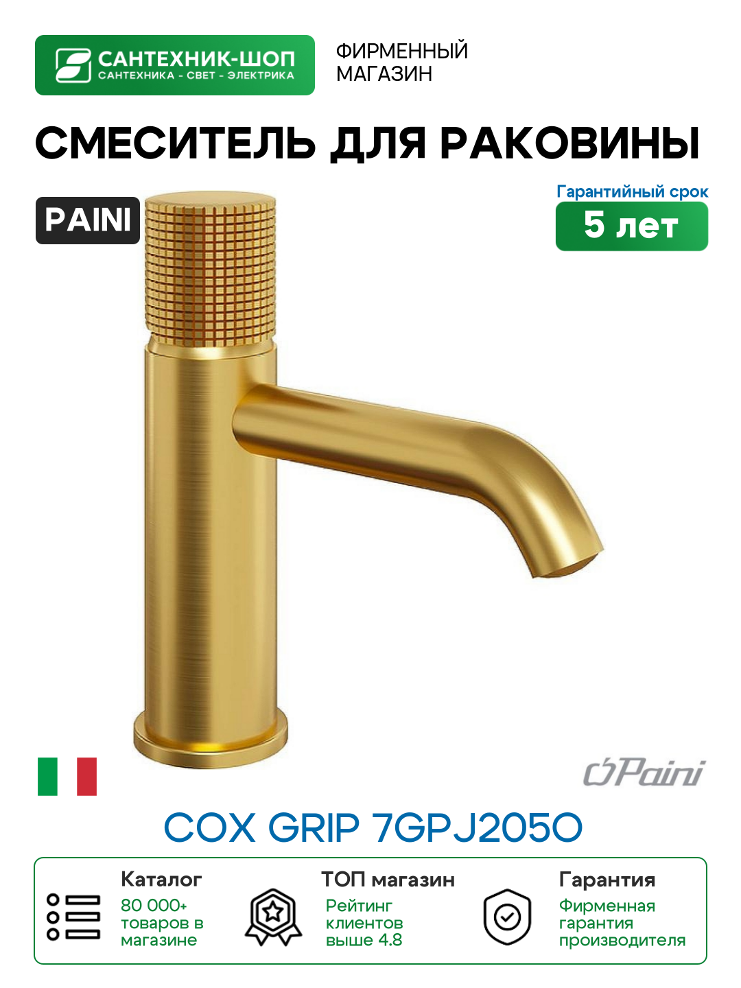 Смеситель для раковины Paini Cox Grip 7GPJ205O Золото матовое