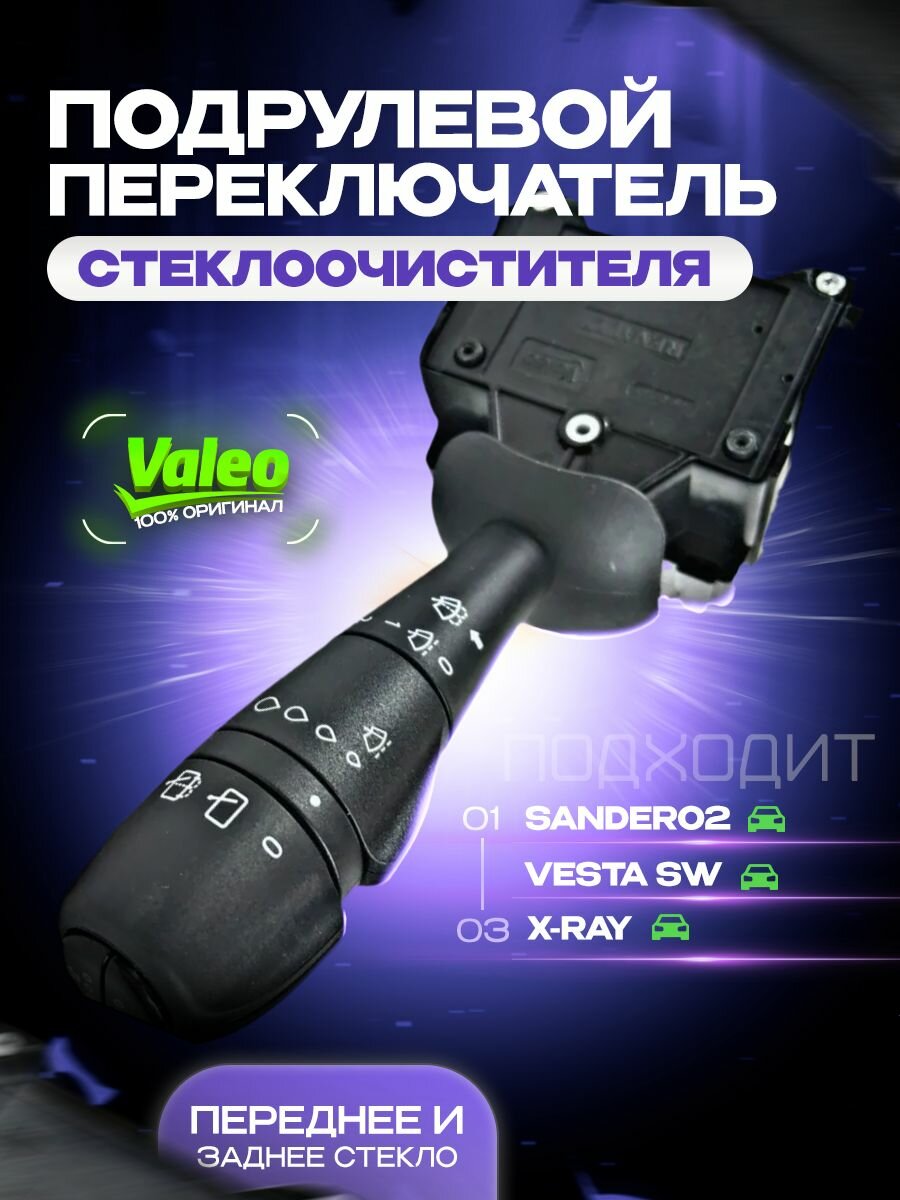 Подрулевой переключатель для Renault Sandero2, Lada Vesta SW, XRAY, оригинал, арт. E1109573