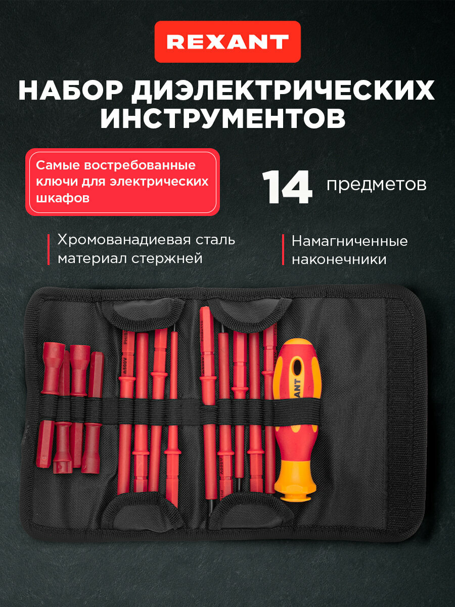 Набор отверток диэлектрических, хромованадиевая сталь, 14 предметов REXANT