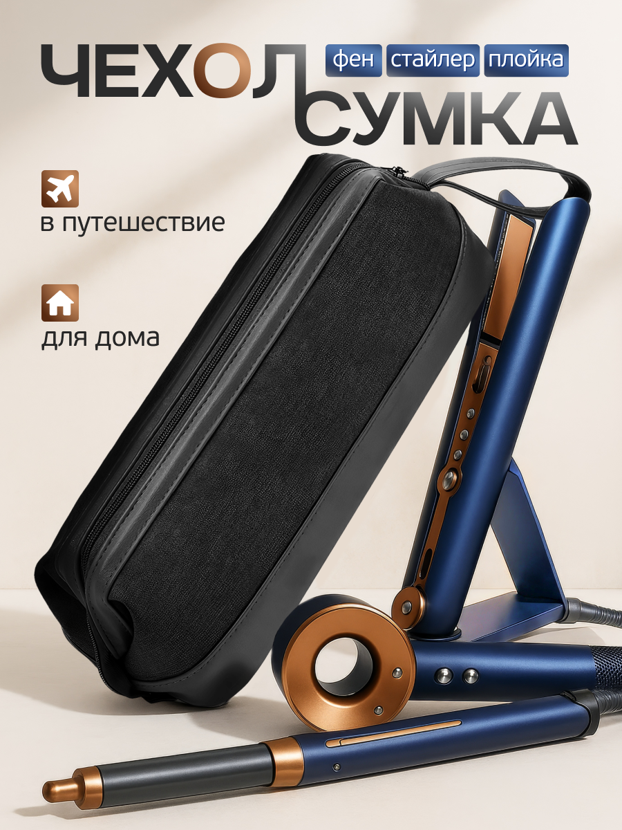 Чехол сумка для фена Dyson, дорожный, водонепроницаемый, черный