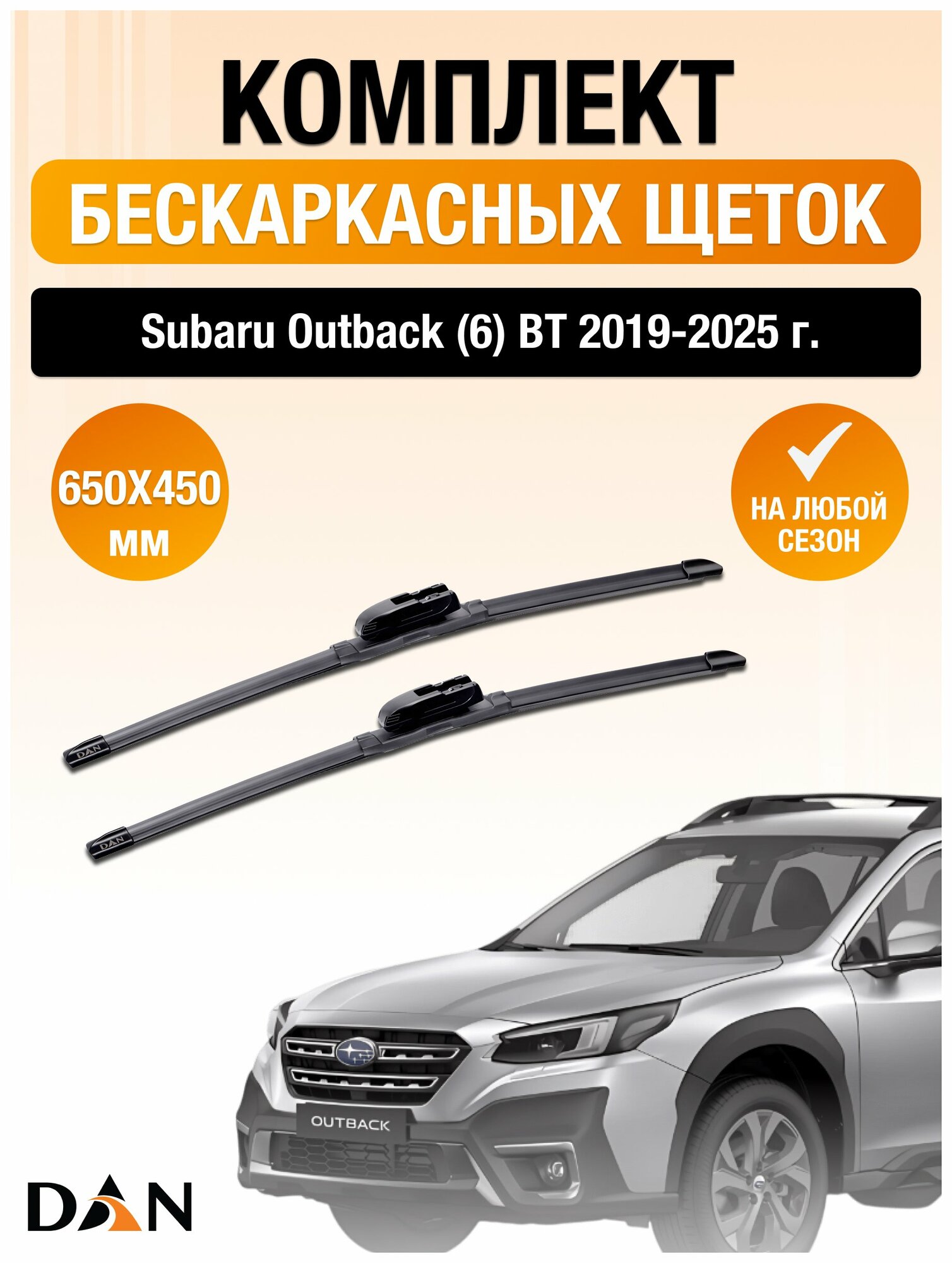 Дворники бескаркасные на Subaru Outback (6) BT / 2019-2025 / Комплект щеток стеклоочистителя 650 450 мм Субару Аутбек DAN