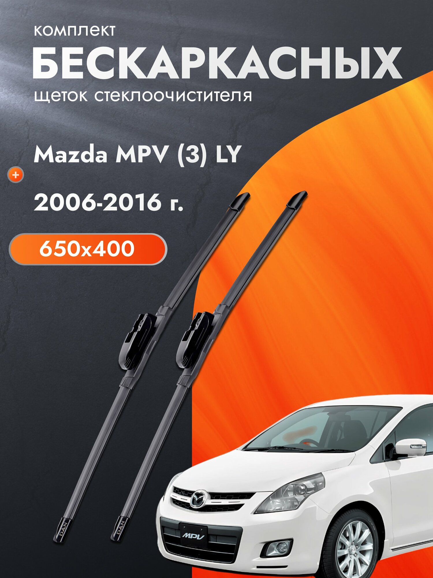 Дворники бескаркасные для Mazda MPV (3) LY 2006-2016 Комплект щеток стеклоочистителя 650x400 Мазда МПВ