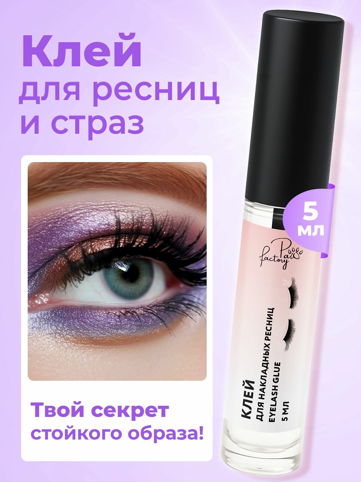 Клей для накладных ресниц и страз прозрачный с кисточкой, 5 мл