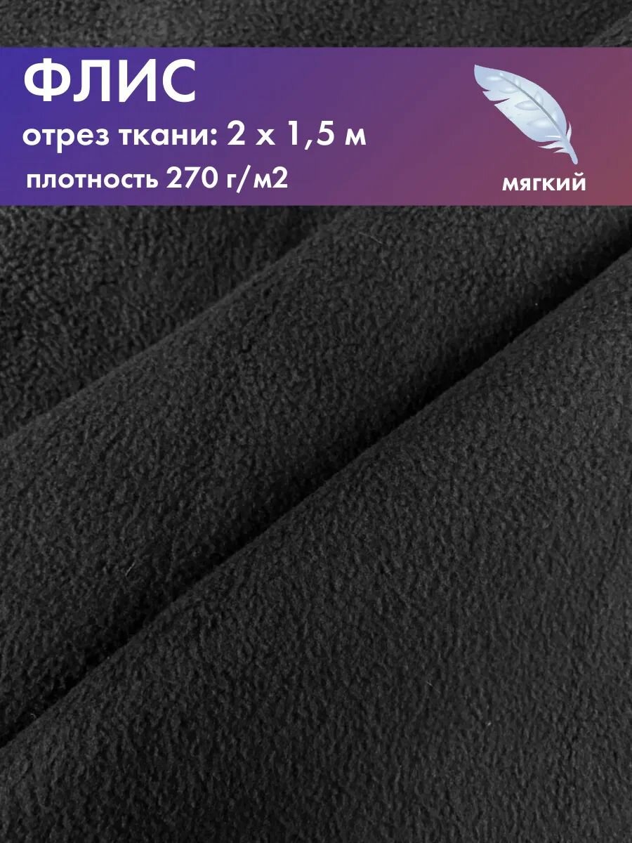 Ткань Флис двухсторонний, цв. черный, пл. 270 г/м2, ш-165 см, отрез 2 метра