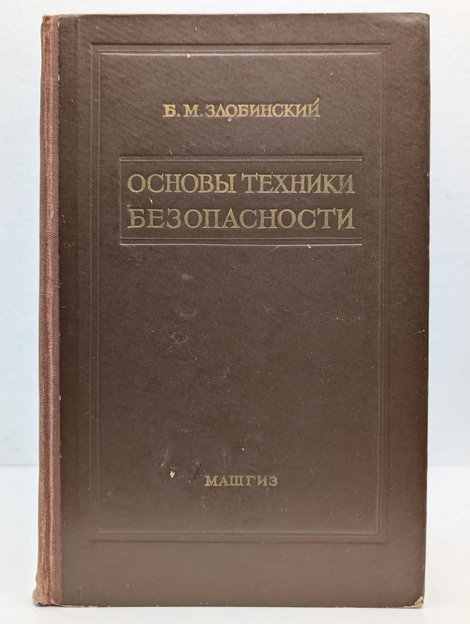 Основы техники безопасности Злобинский Борис Михайлович 1954