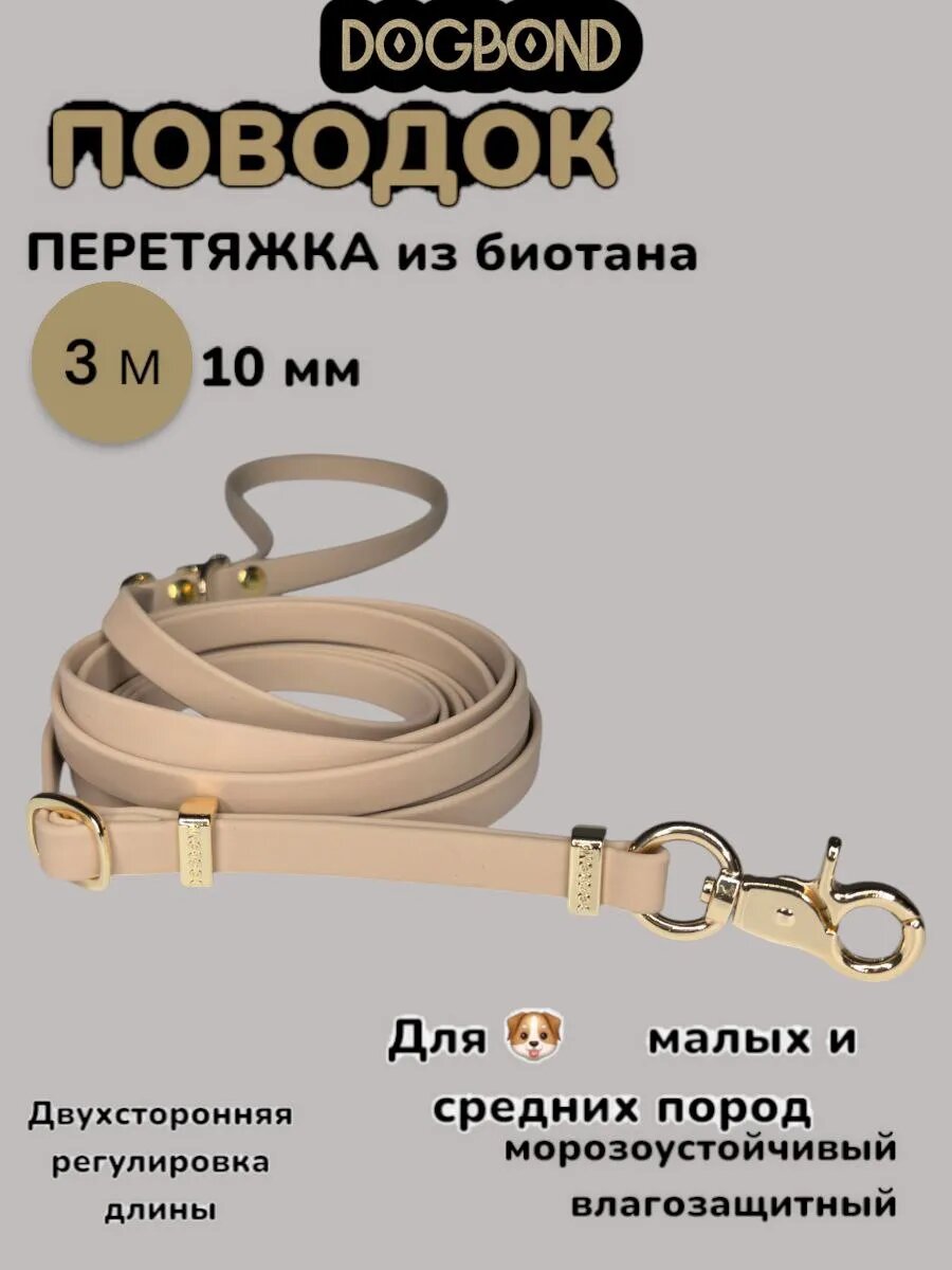 Поводок-перестежка 3 м Dogbond из биотана для собак