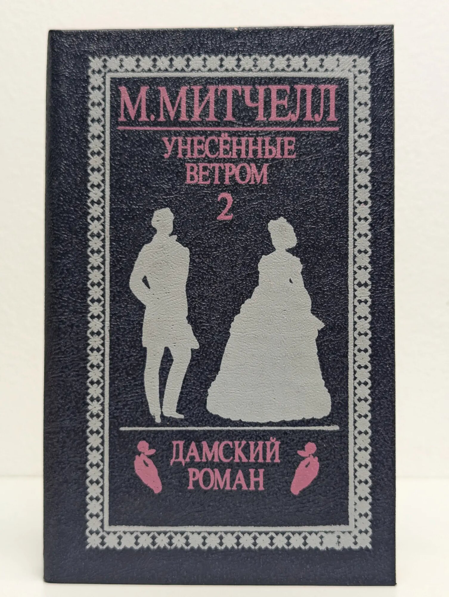 Унесённые ветром. Том 2 Митчелл Маргарет 1992