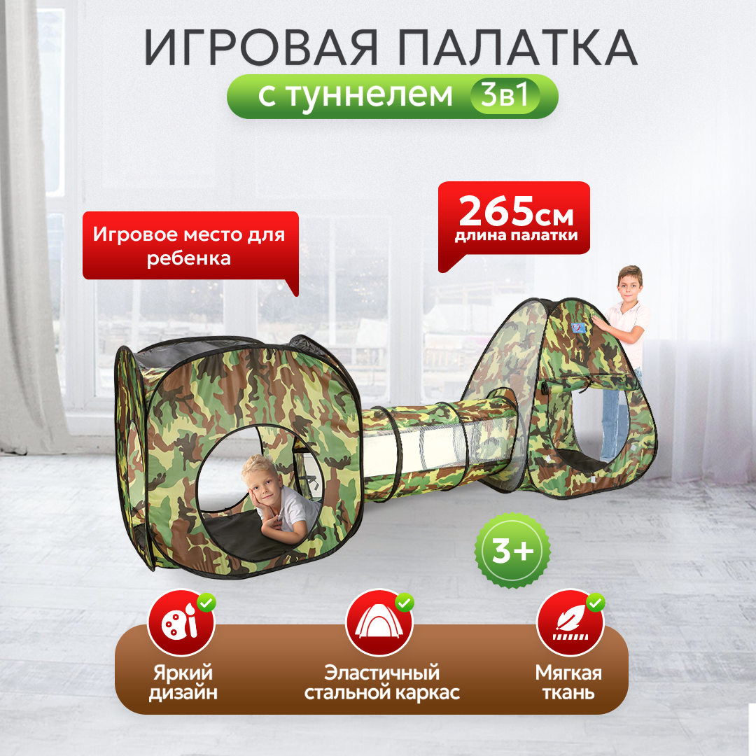Детская игровая палатка с туннелем "Военная" 230х78х91см, в сумке ПВХ (Арт. FCJ0755907)