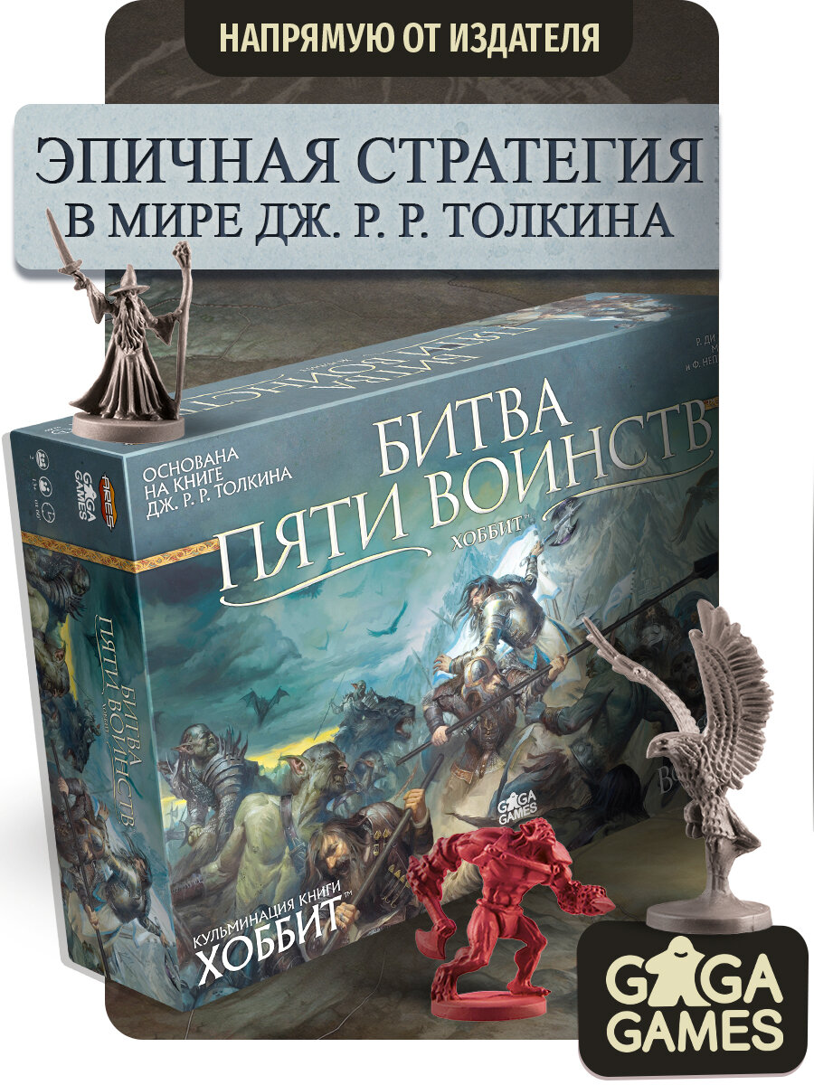 Настольная игра для опытных игроков Битва Пяти Воинств