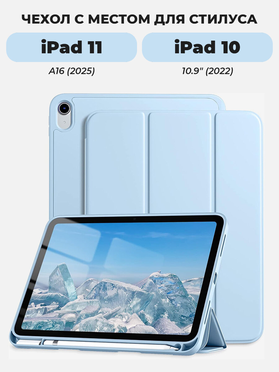 Чехол для iPad 11 (A16, 2025) / iPad 10 (10.9" 2022) с местом для стилуса, голубой