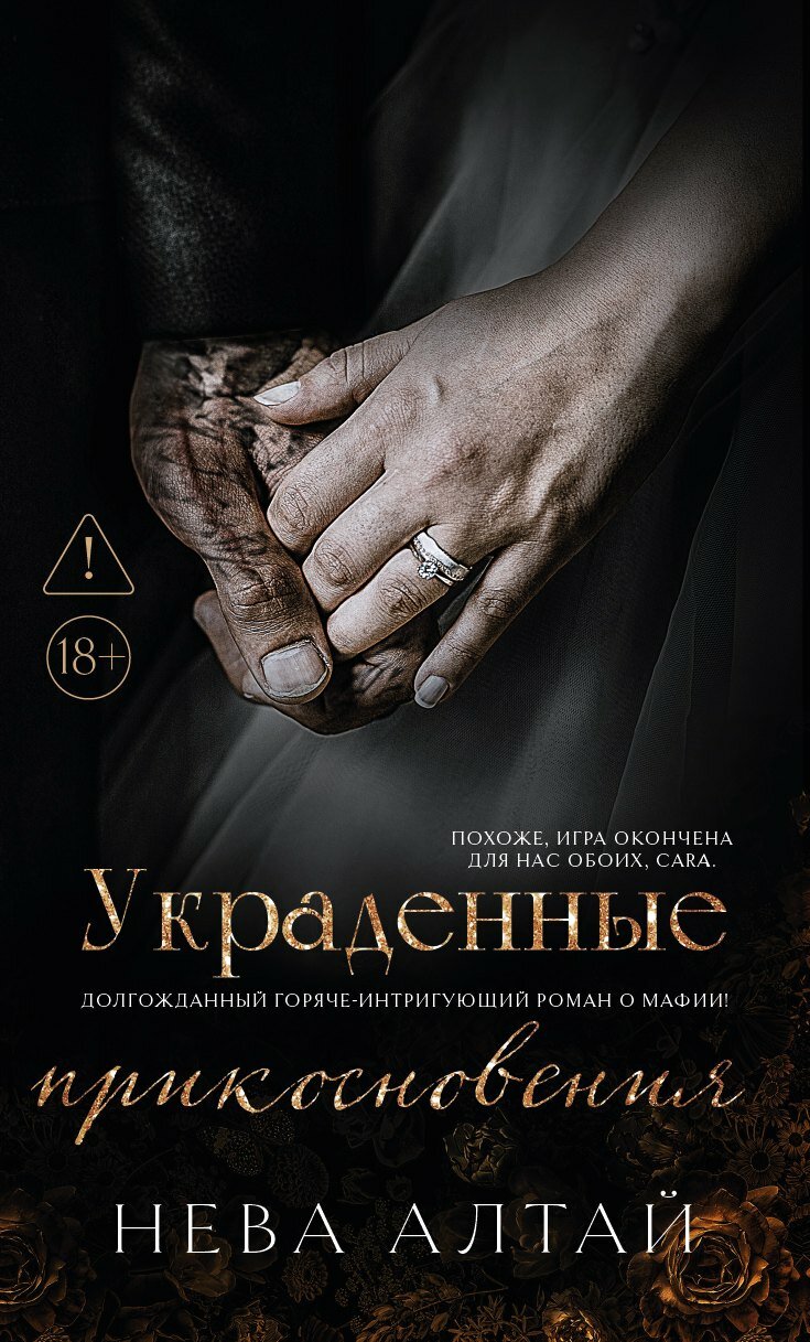 Украденные прикосновения: Книга 5