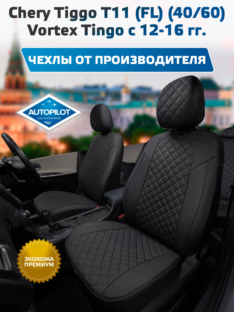 Комплект авточехлов "Автопилот" Chery Tiggo T11 (FL) (40/60) / Vortex Tingo с 12-16г. Экокожа ромб (Черный + Черный)