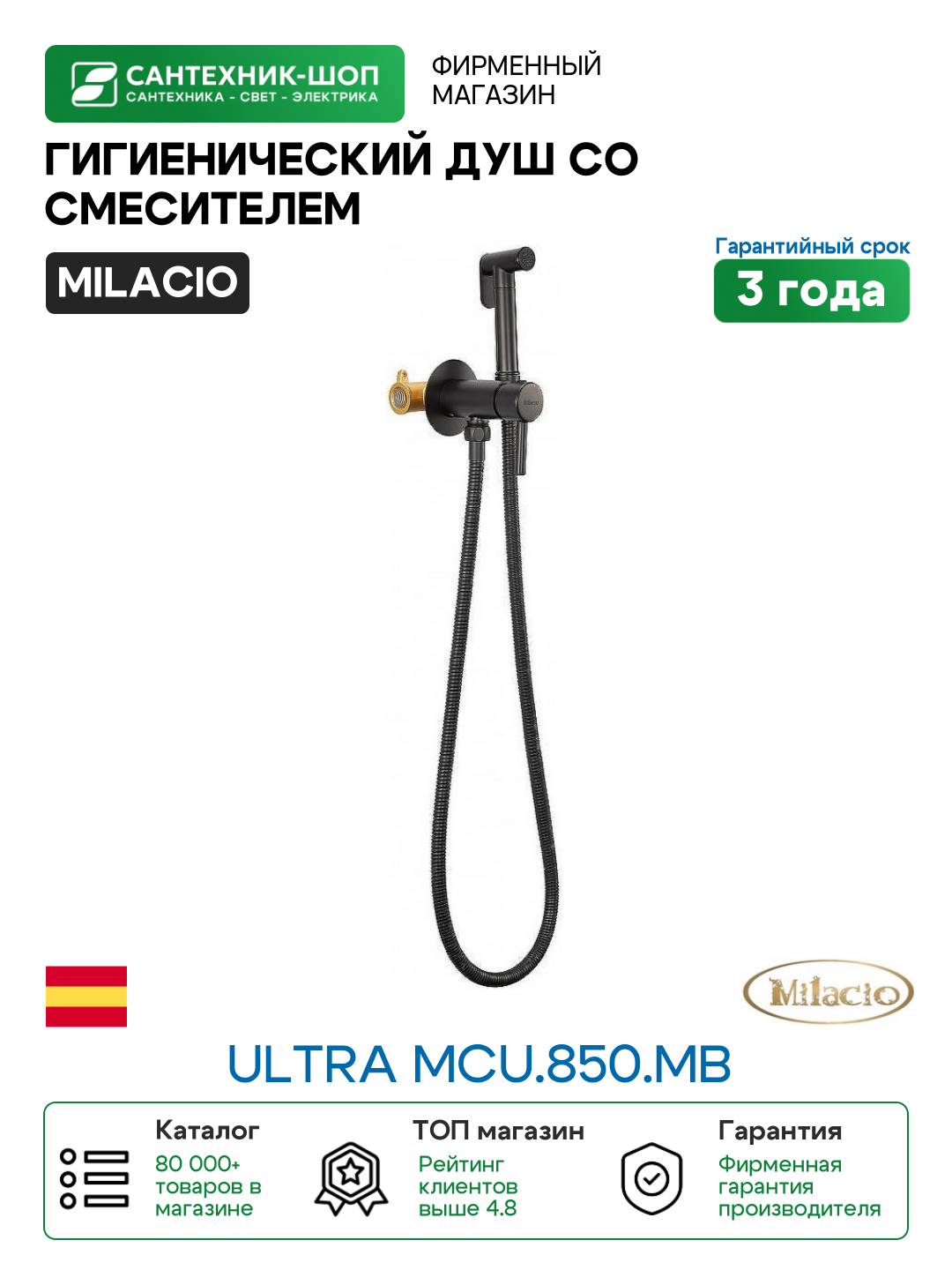 Гигиенический душ со смесителем Milacio Ultra MCU.850. MB Черный матовый нержавеющая сталь встраиваемый