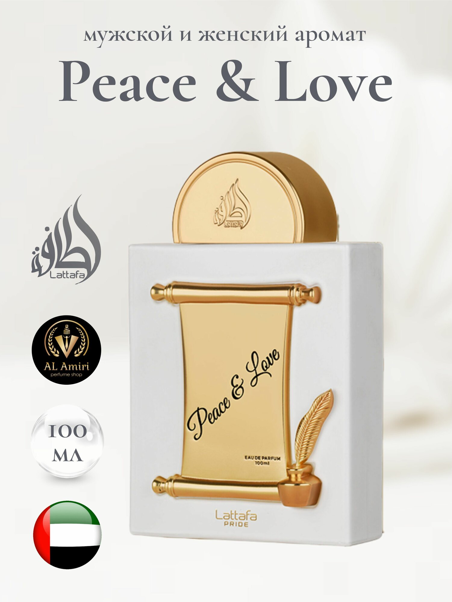 Парфюмерная вода унисекс стойкая арабская Peace & Love, Lattafa Pride, 100 мл