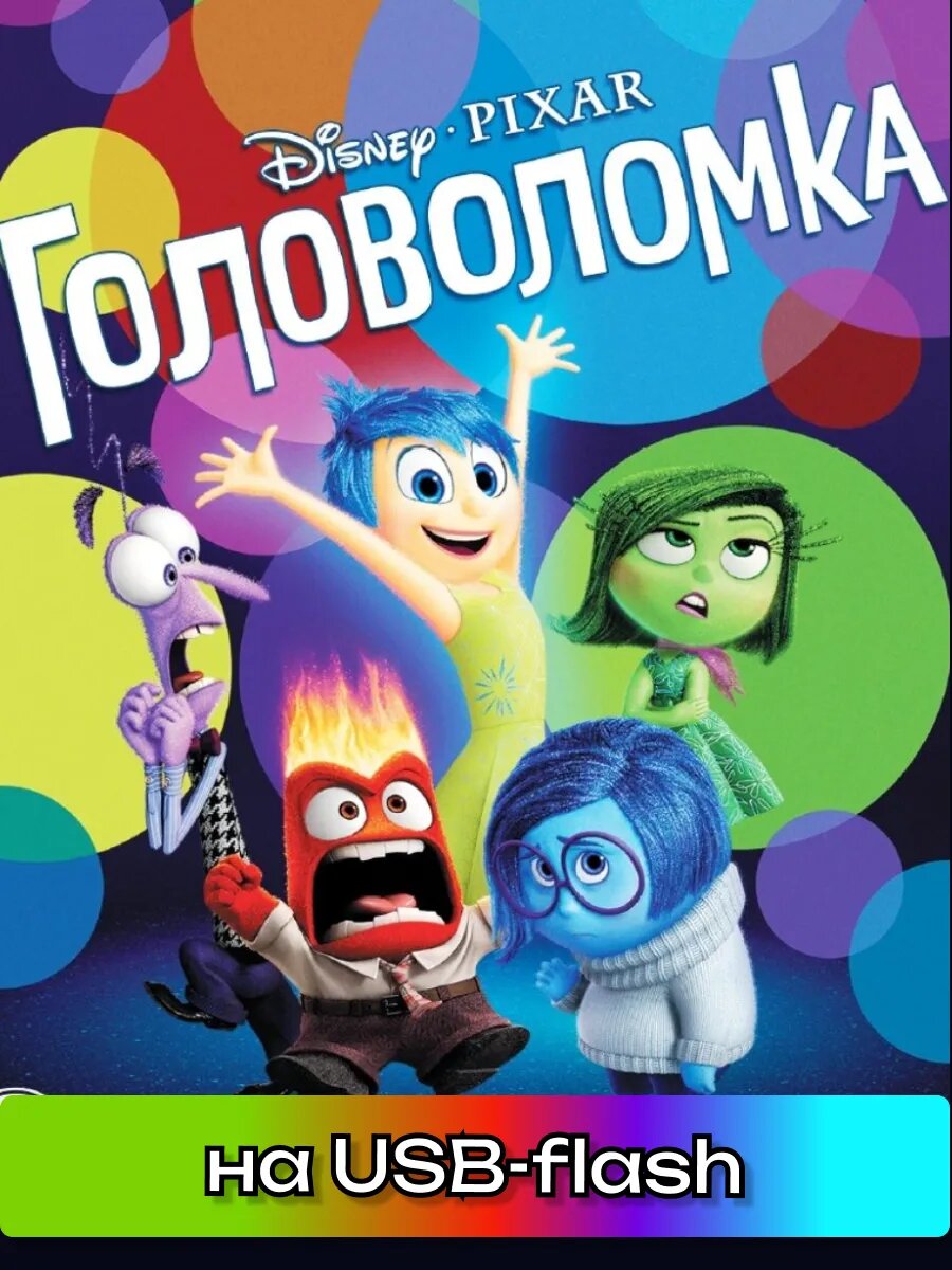 Мультфильм "Головоломка" на USB флешке