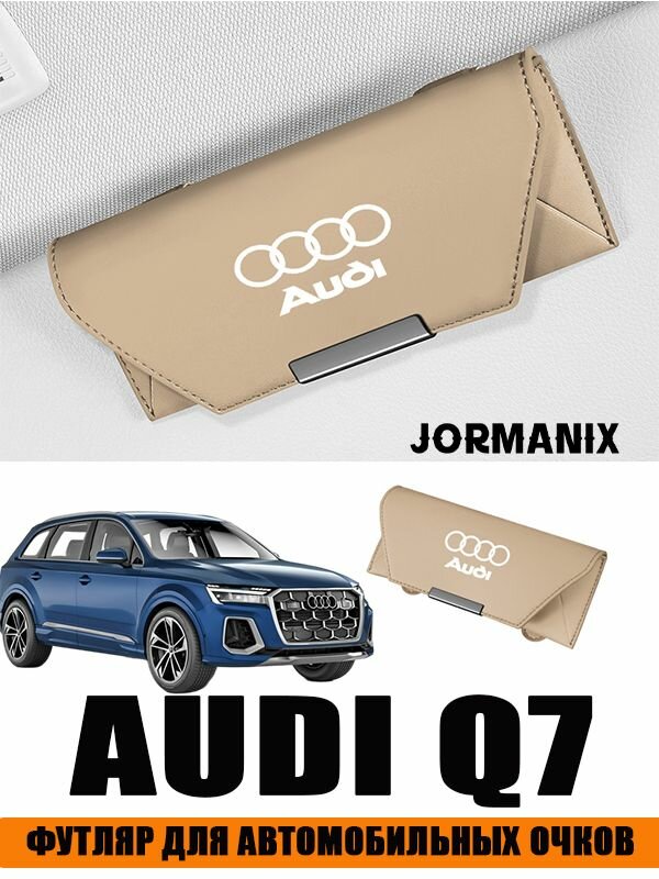 Футляр для автомобильных очков, Подходит для автомобиля Ауди Q7 , аксессуары Audi Q7 2024-2025