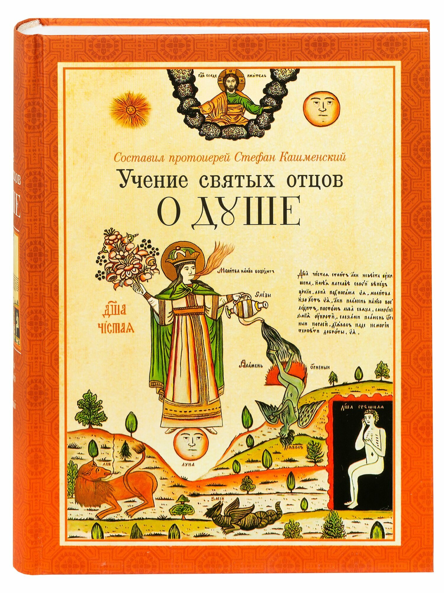 Учение святых отцов о душе — фото 1