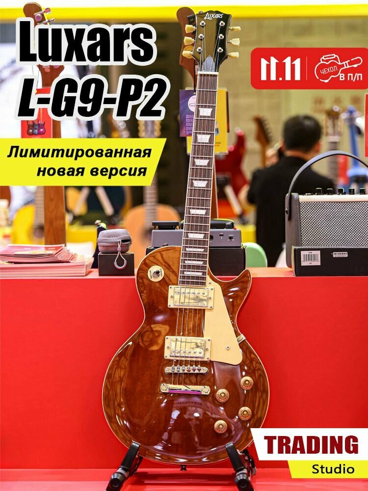 Электрогитара Luxars L-G9-P2 Limited Edition в стиле Les Paul