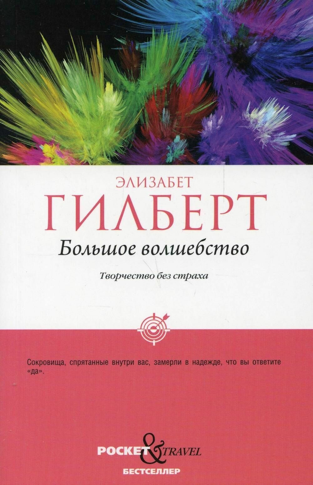 Большое волшебство (Гилберт Э.)