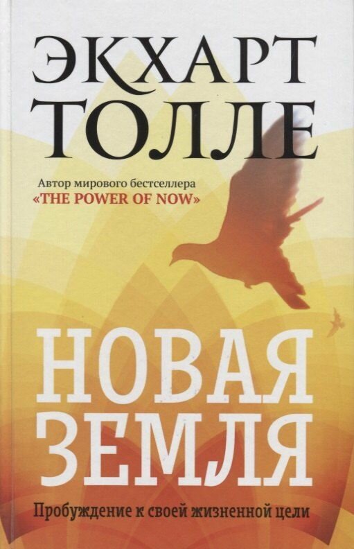 Новая земля. Пробуждение к своей жизненной цели (Толле Э.)