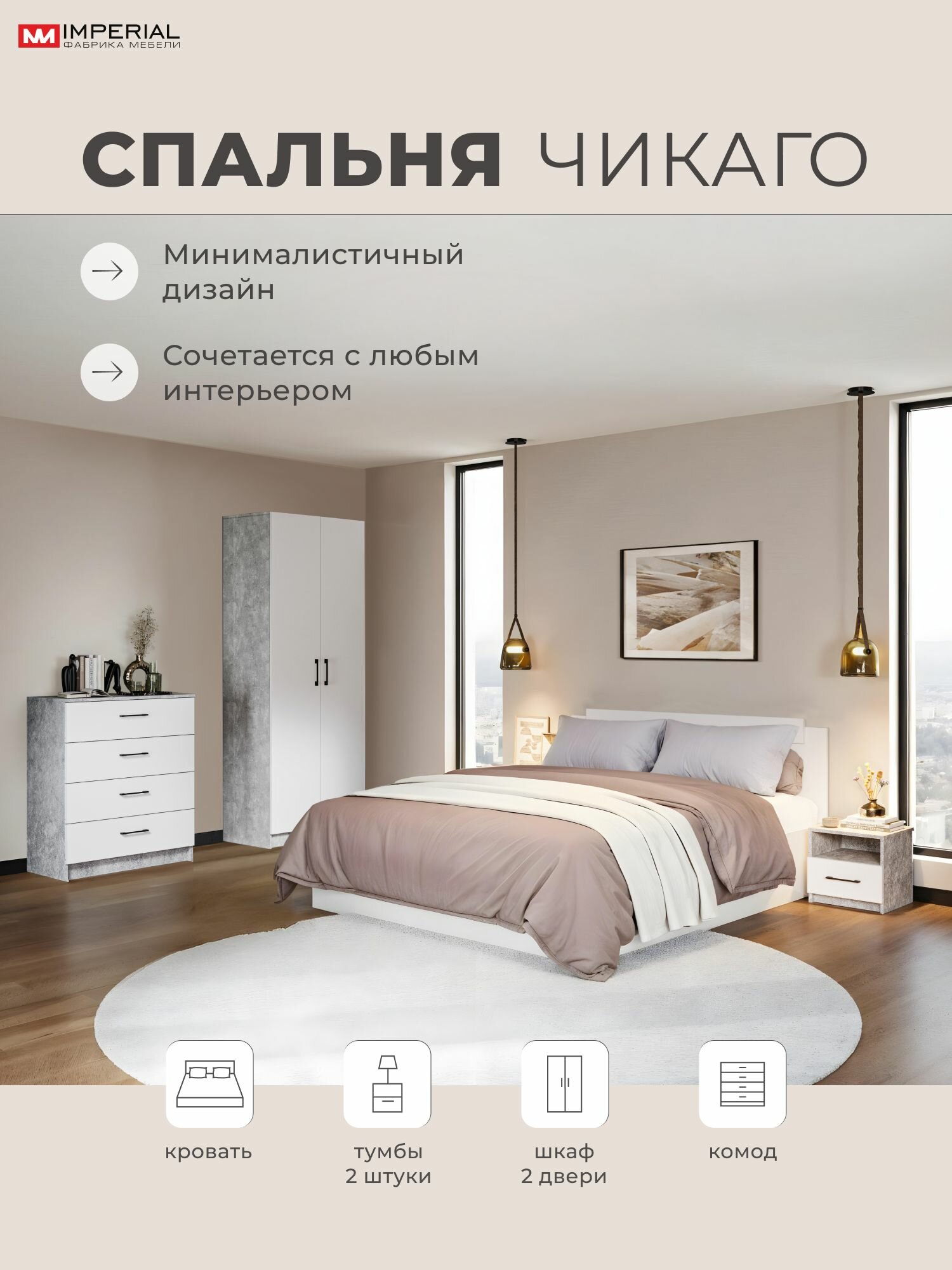 Спальный гарнитур Чикаго Двухдверный шкаф 140 Комод Мебель для спальни Ателье светлый/белый