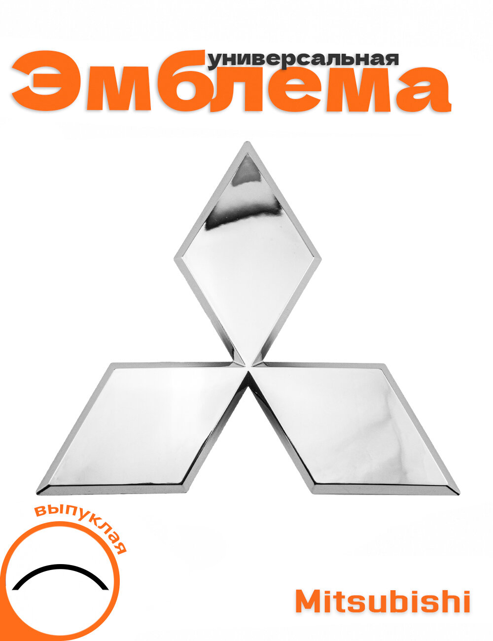 Эмблема для Mitsubishi изогнутая форма 102х88 мм.