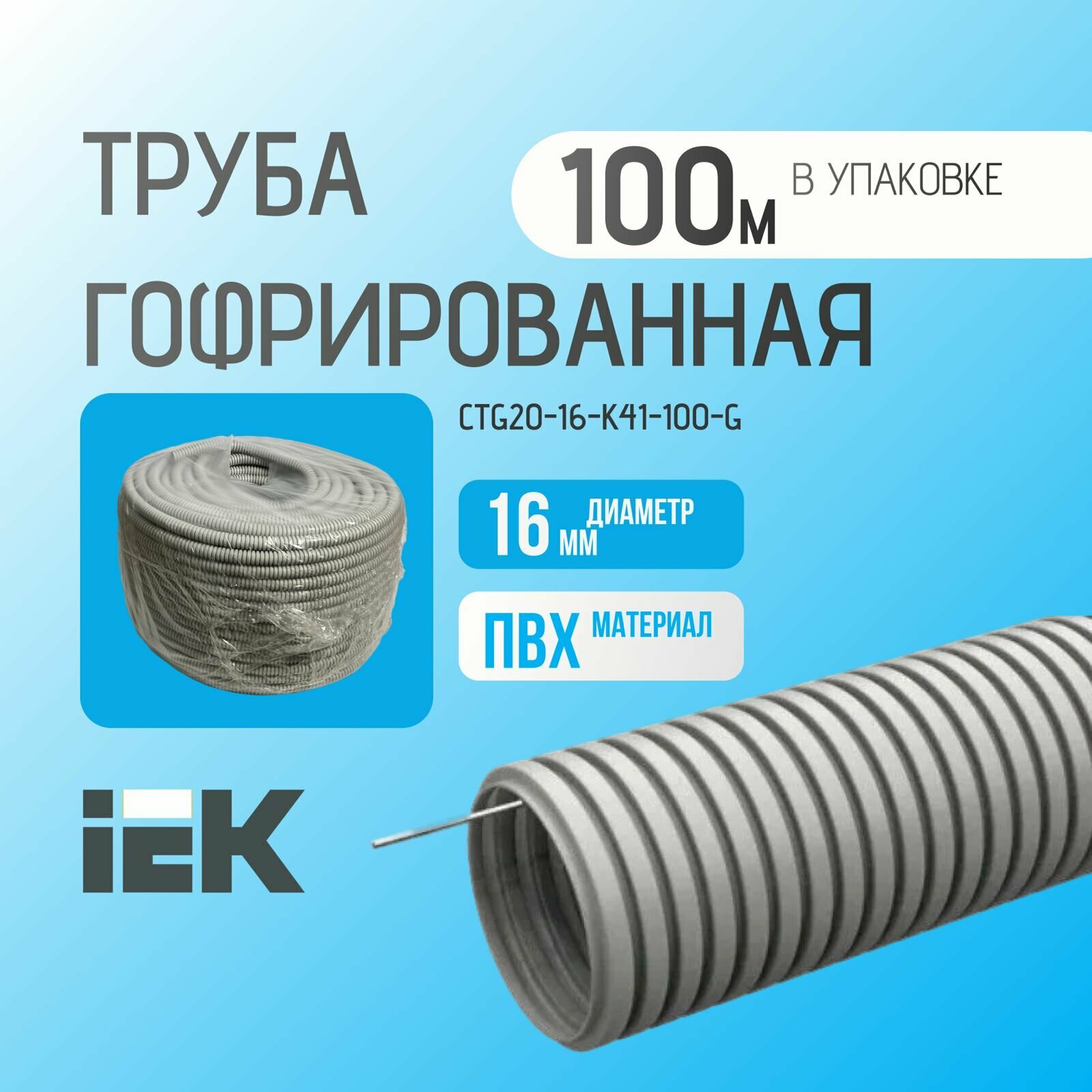 Труба гофр. ПВХ d=16 с зондом GENERICA (бухта 100м) IEK CTG20-16-K41-100-G
