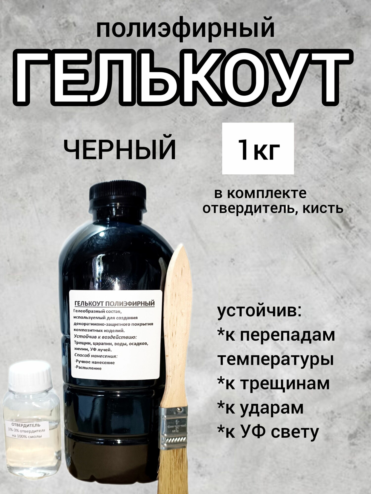 Гелькоут черный 1кг