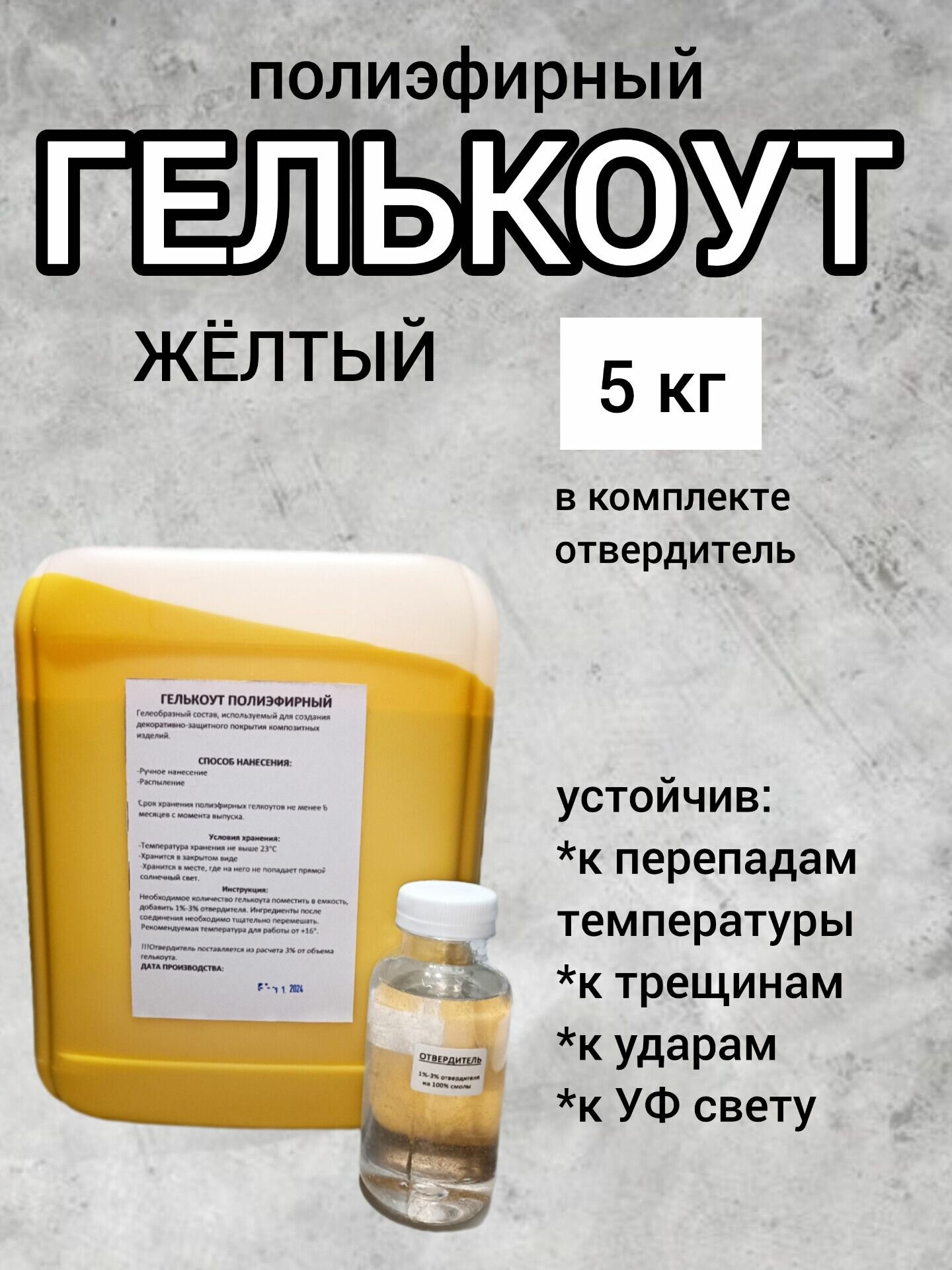 Гелькоут полиэфирный желтый 5кг