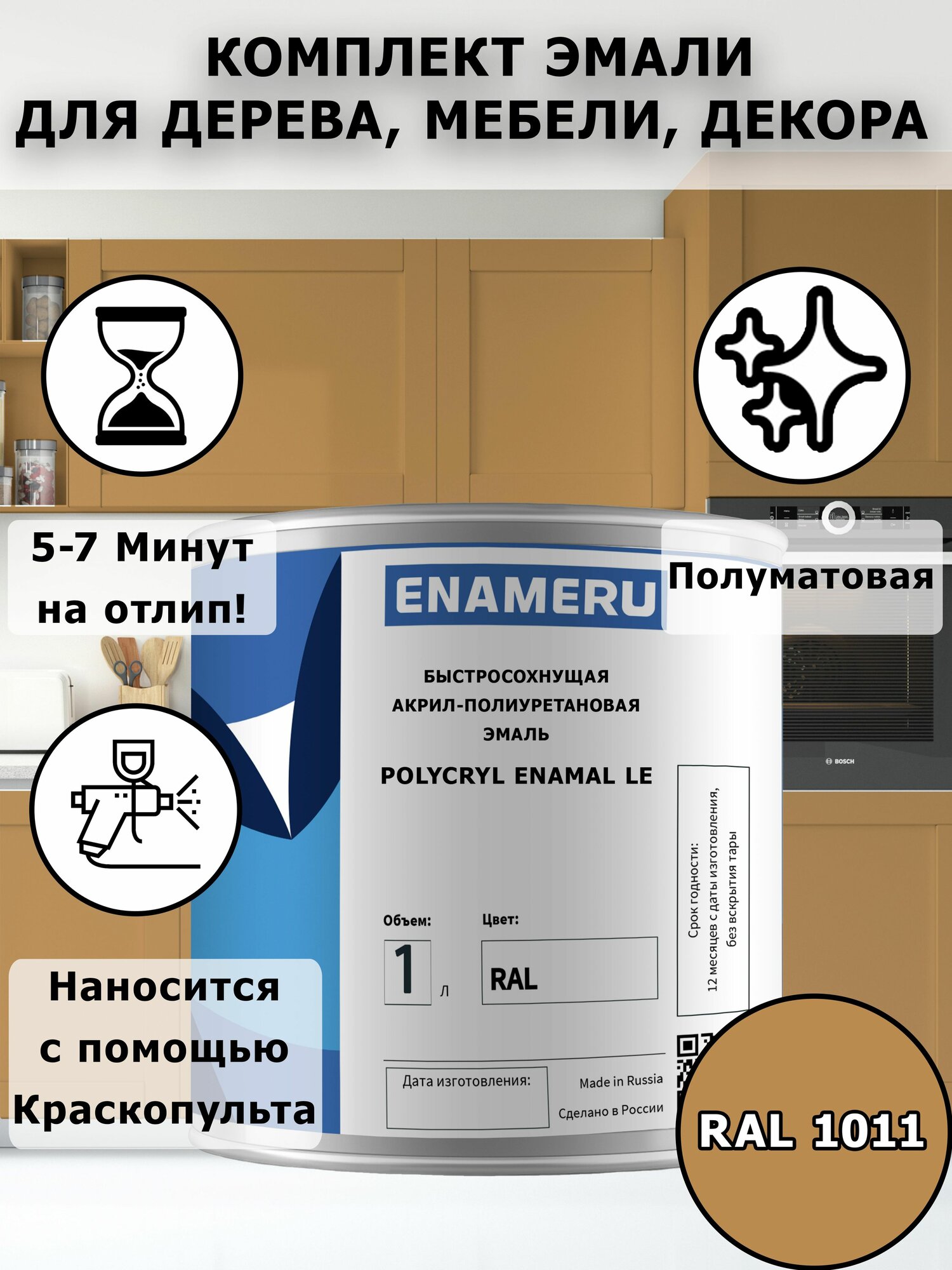 Эмаль для Мебели и Декора Энамеру, Акрил-полиуретановая, Шелковисто-матовое покрытие, Коричнево-бежевый RAL 1011, 1.35л готовой смеси