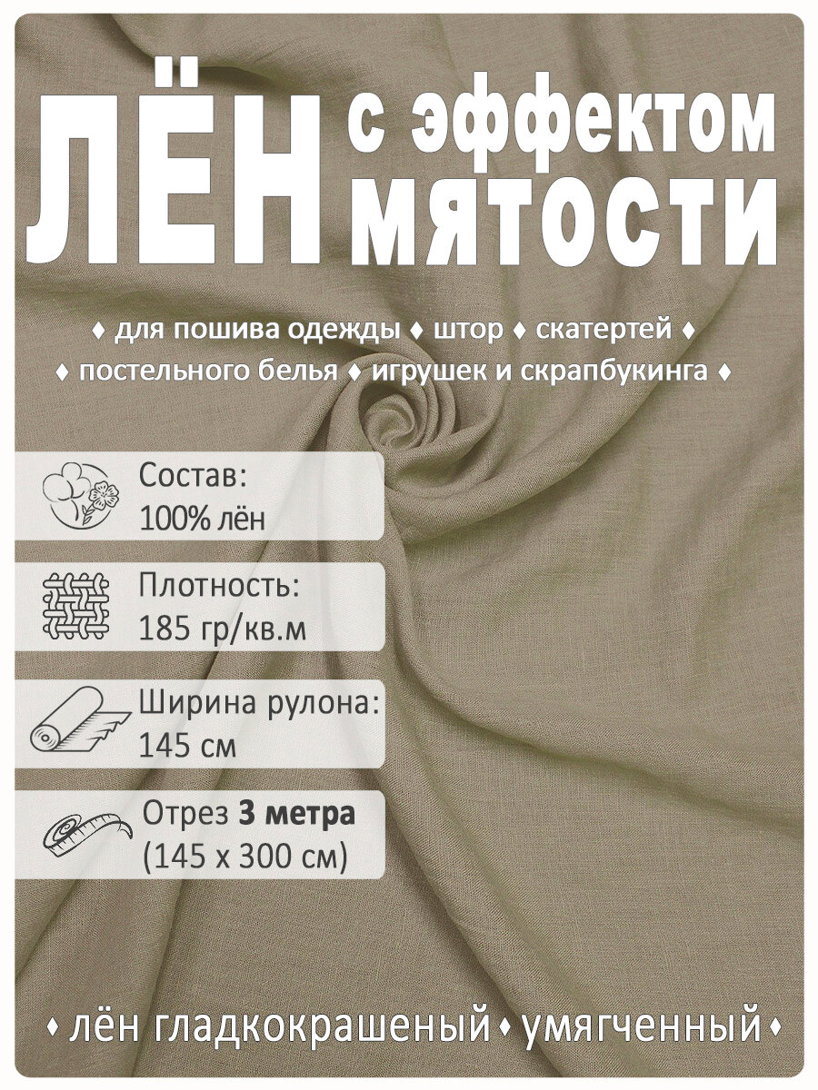 Лен умягченный, с эффектом мятости, 100%, 185 г/м2, отрез шириной 145 см х 3 метра