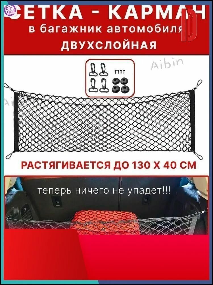 Прочная сетка в багажник авто на крючках, стяжка для груза, органайзер автомобильный, 90*40 см, 1 шт.