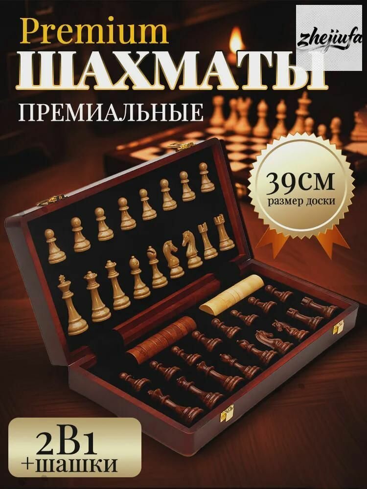 Шахматы подарочные 2 в 1 классические с доской 39х39