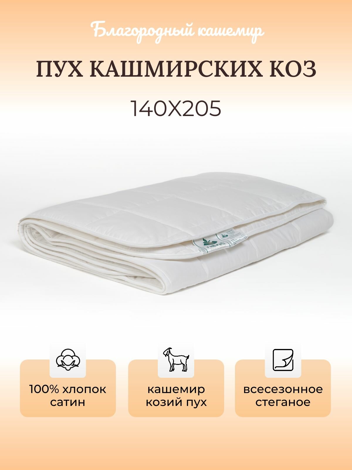 Одеяло 1,5 спальное 140х205 см благородный кашемир, всесезонное
