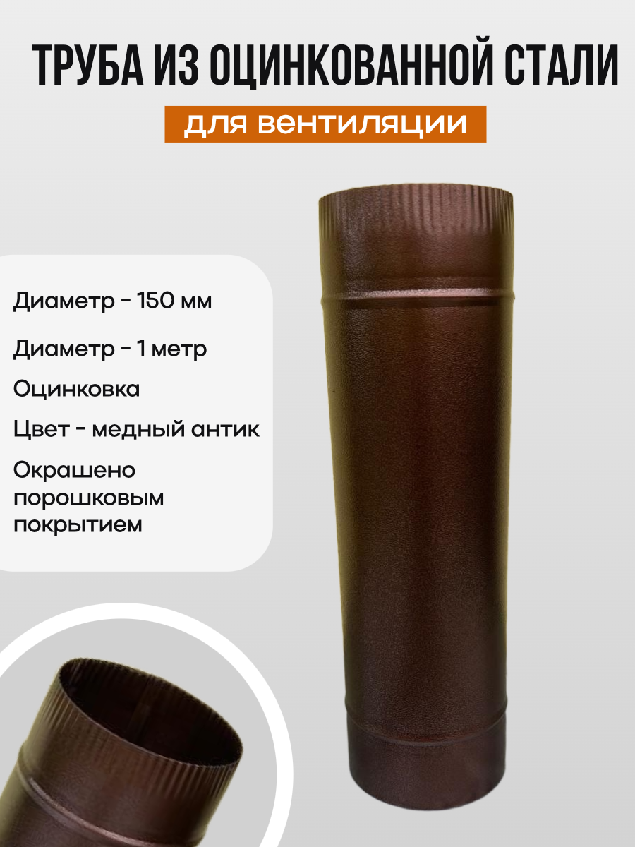 Труба для вентиляции, газохода 1м, d-150мм, оцинкованная сталь, коричневая, порошковый окрас, с