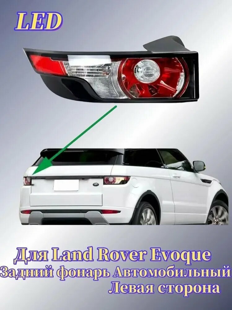 Фары автомобильные, Задний фонарь, 1 шт, арт. Land Rover Evoque 2011-2015 Tail Light