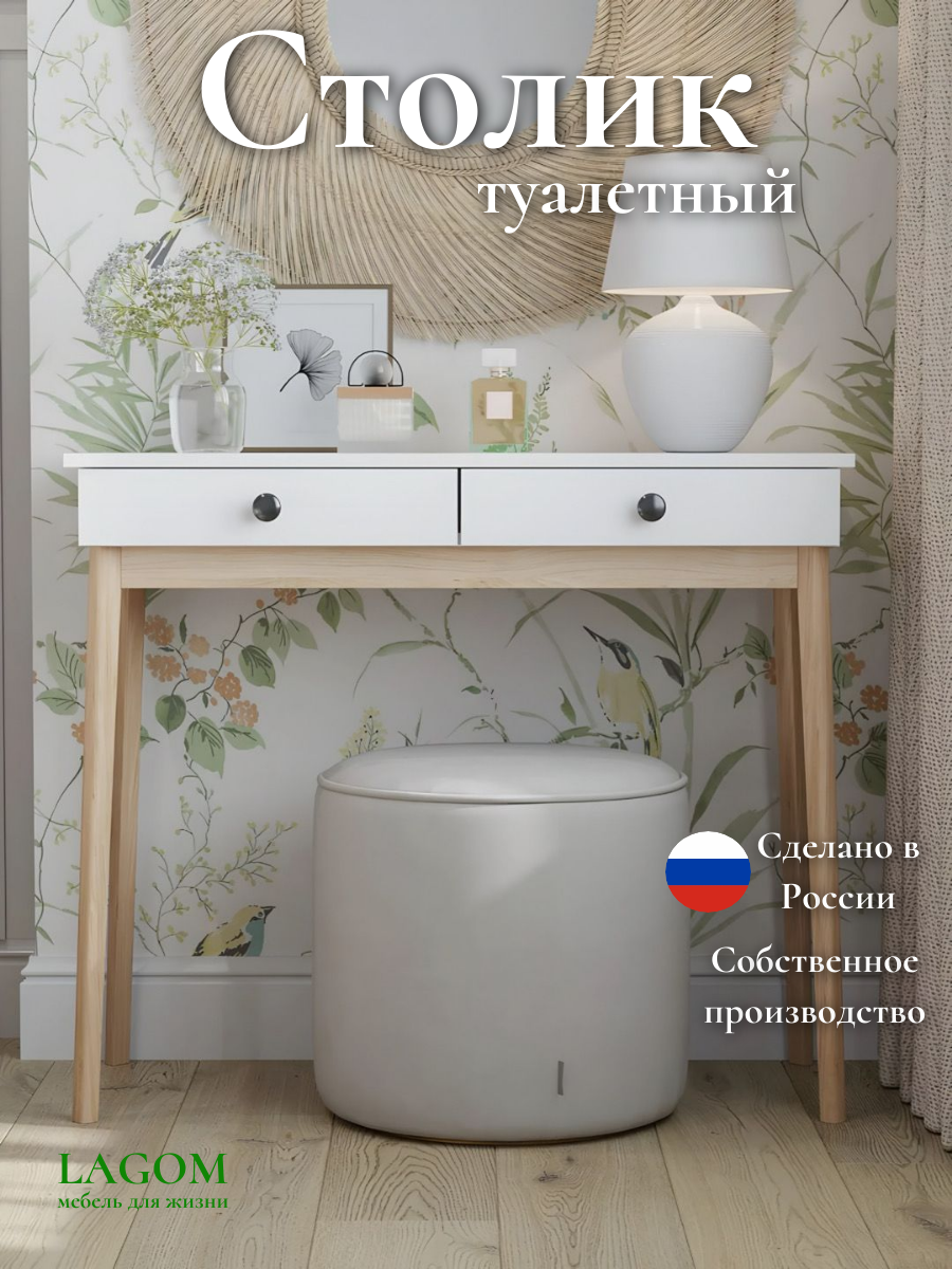 Туалетный столик Адель LAGOM, с двумя ящиками, на ножках из дерева, цвет белый