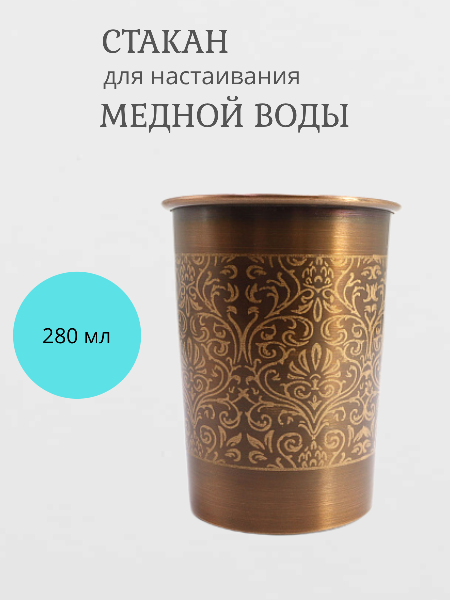 Медный стакан с растительным орнаментом Для настаивания медной воды, 280 мл, Индия