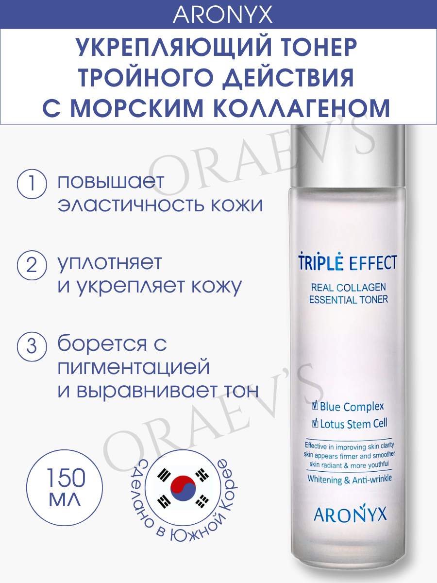 Тонер Aronyx Triple Action Real Collagen